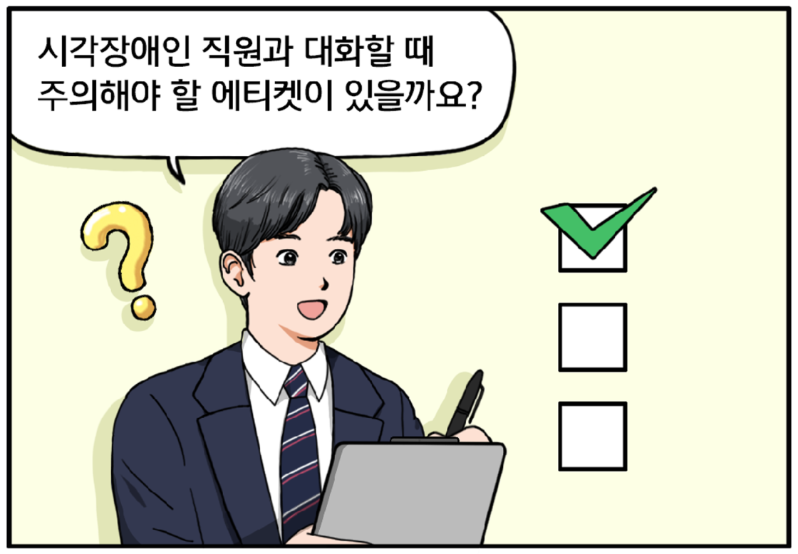 함께 일하는 세상을 위한 장애 유형별 에티켓 시각장애인 편 장애인과 일터